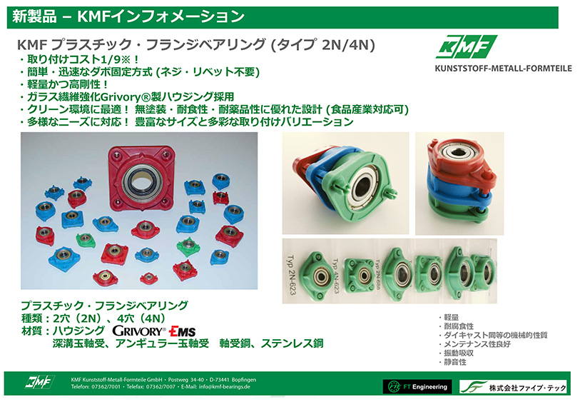 KMF製品 | ftengineering